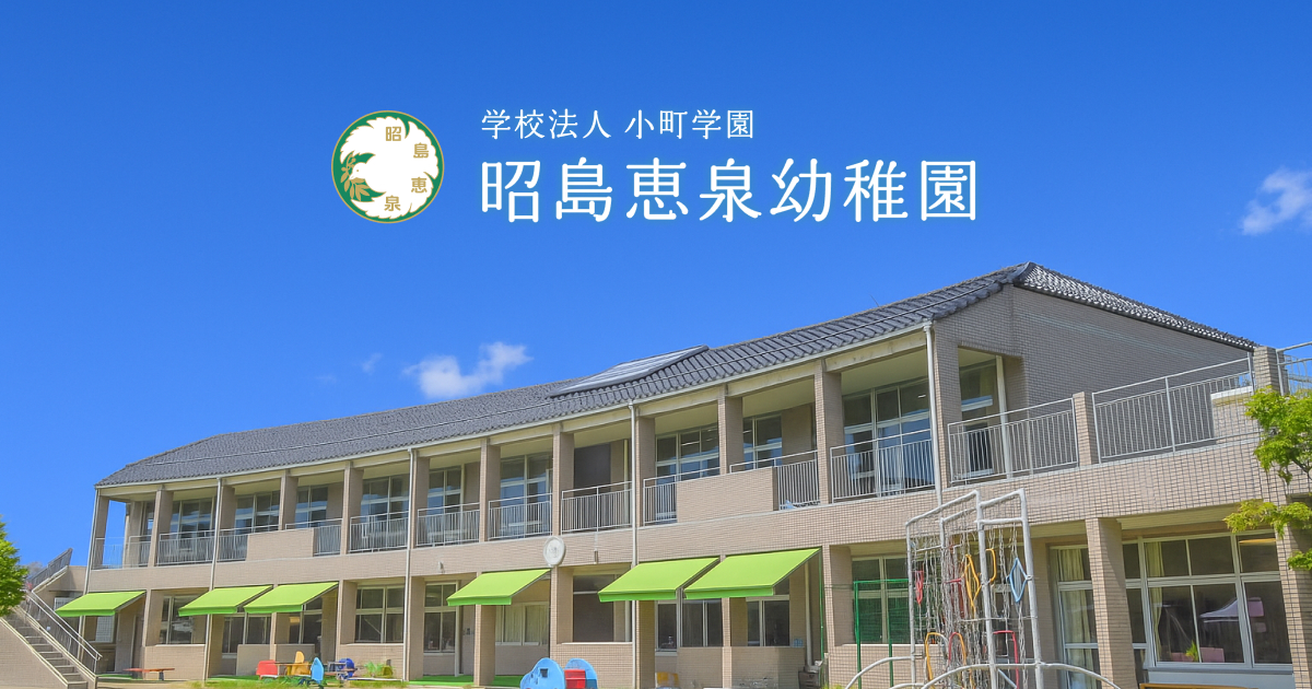 東京都昭島市の昭島恵泉幼稚園｜幸せな子どもの時代をつくる